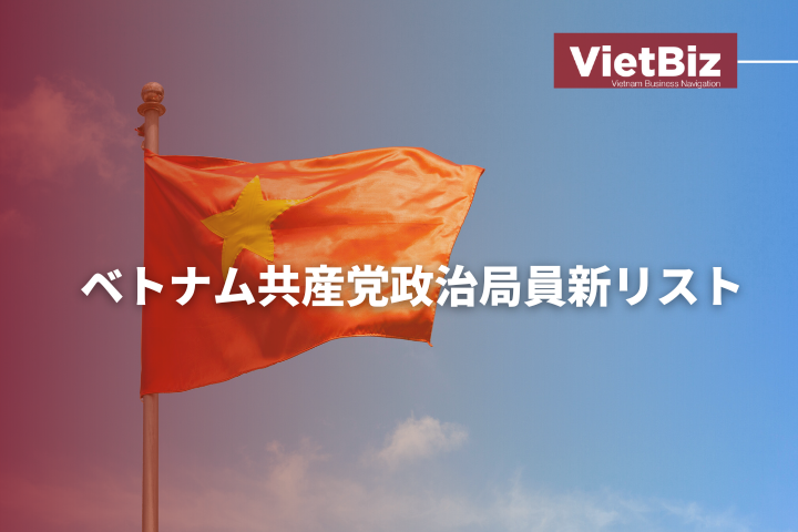 ベトナム共産党政治局員新リスト | VietBiz 有料レポート販売サイト