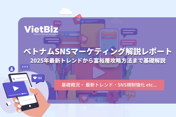 ベトナムSNSマーケティング解説レポート：2025年最新トレンドから富裕層攻略方法まで基礎解説 | VietBiz 有料レポート販売サイト