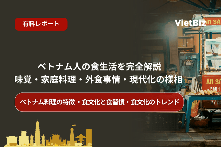 ベトナム人の食生活を完全解説：味覚・家庭料理・外食事情・現代化の様相 | VietBiz 有料レポート販売サイト