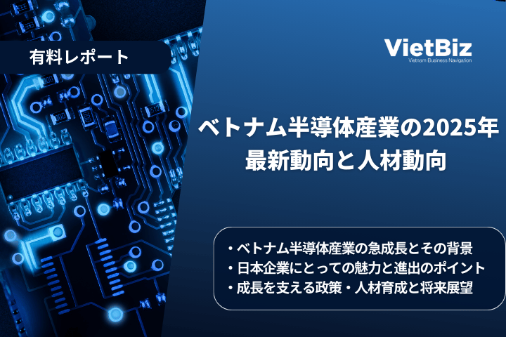 ベトナム半導体産業の2025年最新動向と人材動向 | VietBiz 有料レポート販売サイト