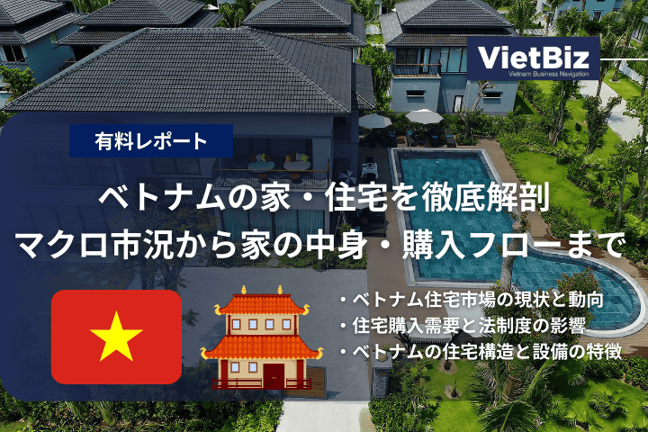 ベトナムの家・住宅を徹底解剖：マクロ市況から家の中身・購入フローまで | VietBiz 有料レポート販売サイト