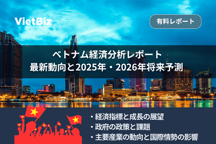 ベトナム経済分析レポート：最新動向と2025年・2026年将来予測 | VietBiz 有料レポート販売サイト